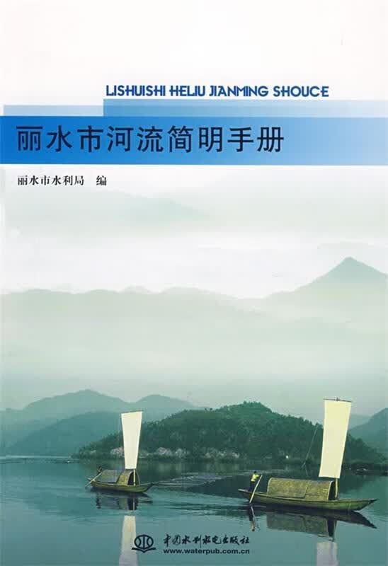 丽水市河流简明手册