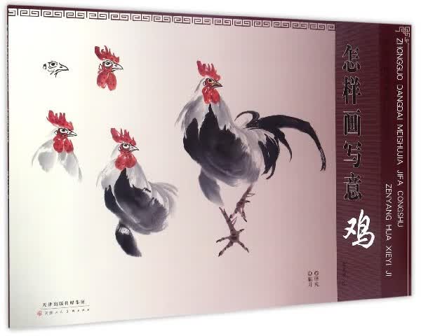 怎样画写意鸡/中国当代美术家技法丛书