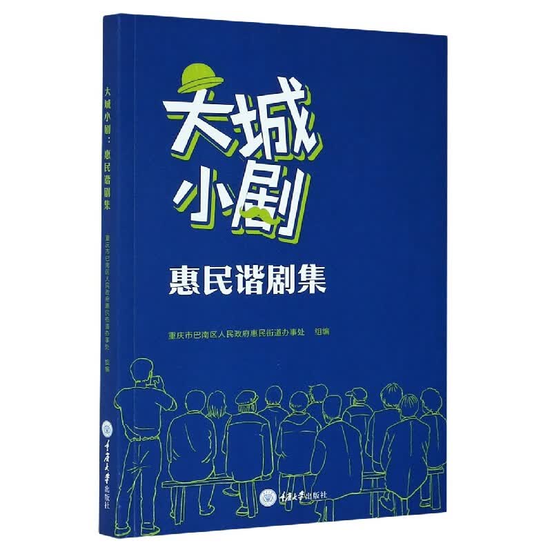 大城小剧(惠民谐剧集)