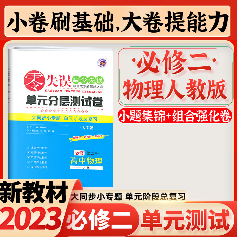 零失误高中必修二单元分层测试卷新教材2023高一人教版下学期同步专题单元检测试卷子梓耕 物理必修二人教版