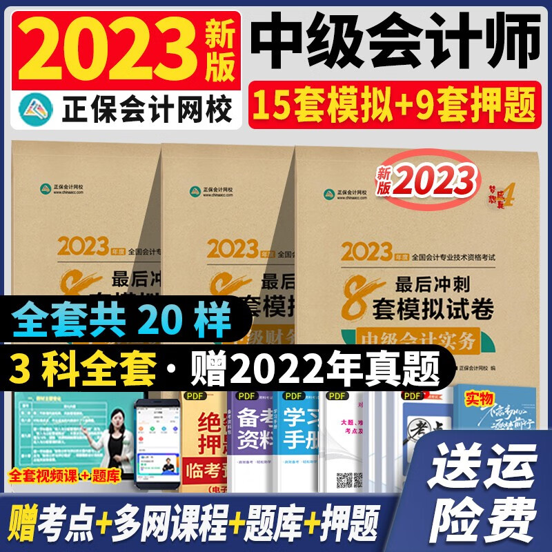 2023新版中级会计550题 【2023新版】最后冲刺8套卷（送题库） 中级会计实务
