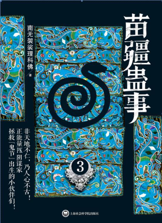 苗疆蛊事3南无袈裟理科佛小说9787552003789