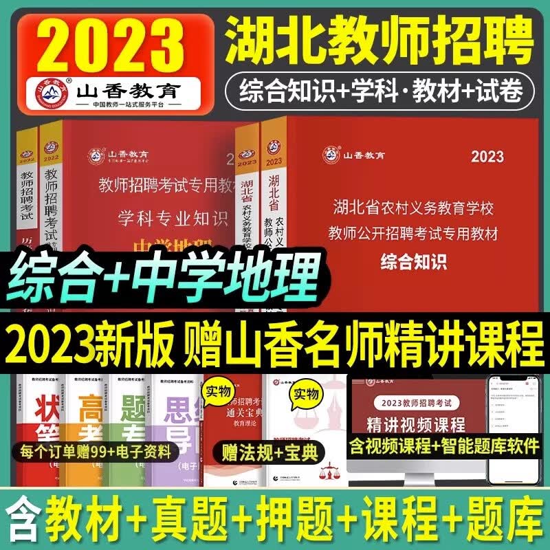 山香2023年湖北省农村义务教师招聘考试教育学校综合知识教综D类中小学教招2022专用教材历年真题库模拟试卷 农村义务【综合知识+中学地理·全国版】教材+真题