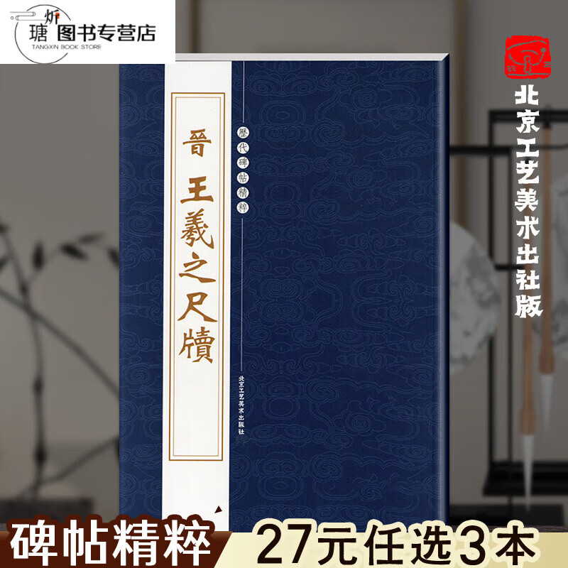 官方 晋 王羲之尺牍 历代碑帖精粹 第二辑 行书毛笔书法字帖