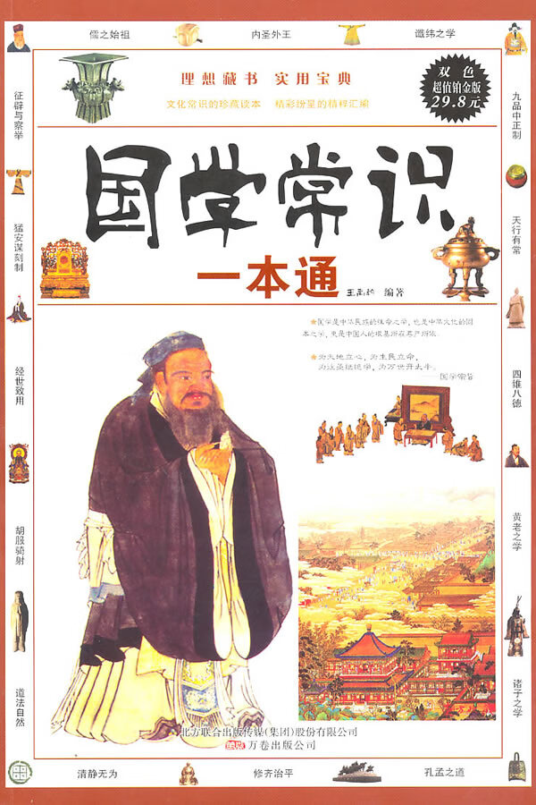 《国学常识一本通》