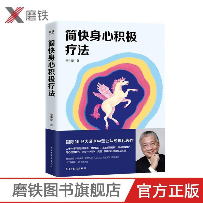 简快身心积极疗法 (李中莹新版)李中莹著 国际NLP大师