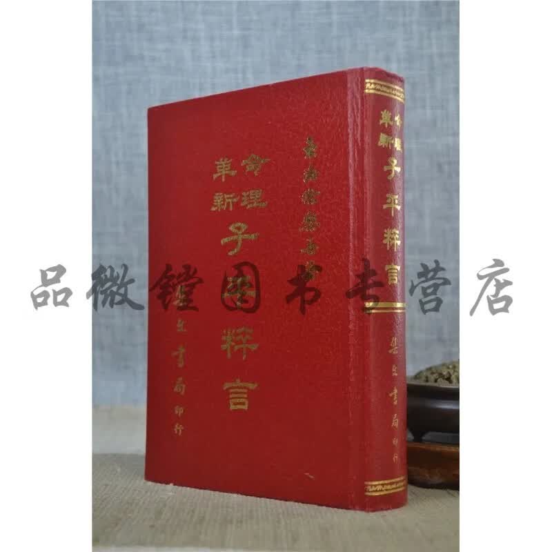 命理革新子平粹言(精装) 徐乐吾 集文