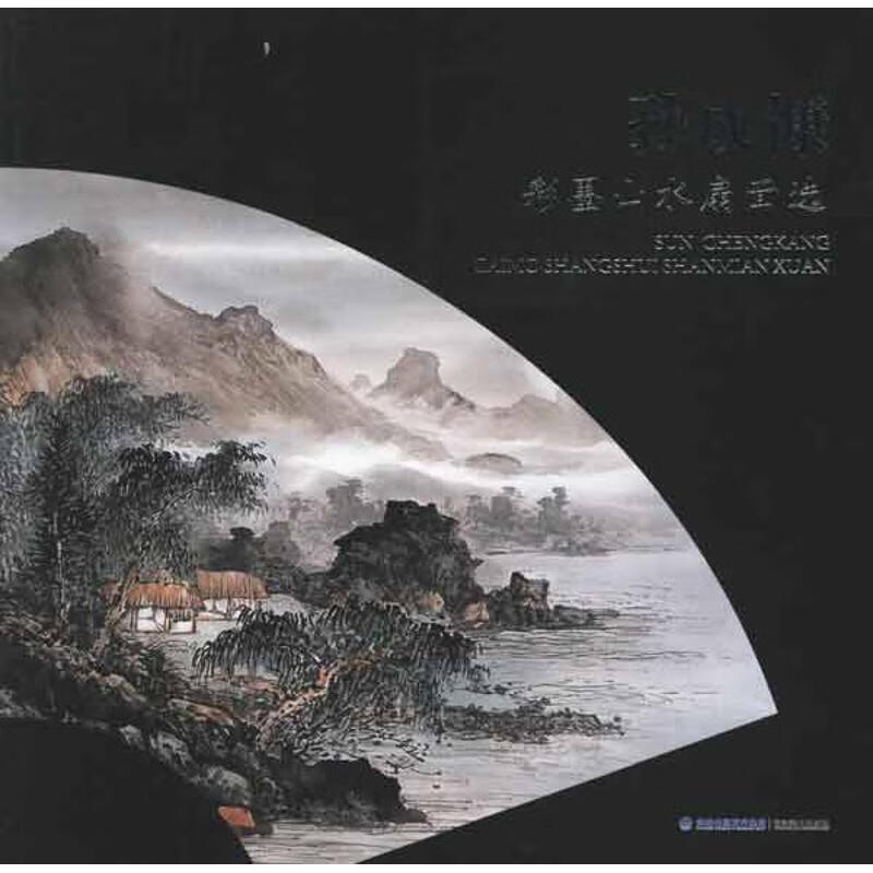 孙成慷彩墨山水扇面选 孙成慷 作 书籍