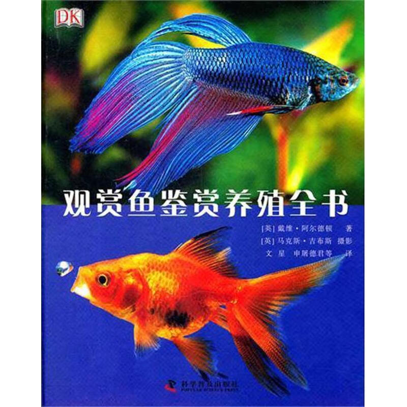 DK观赏鱼鉴赏养殖全书【，放心购买】