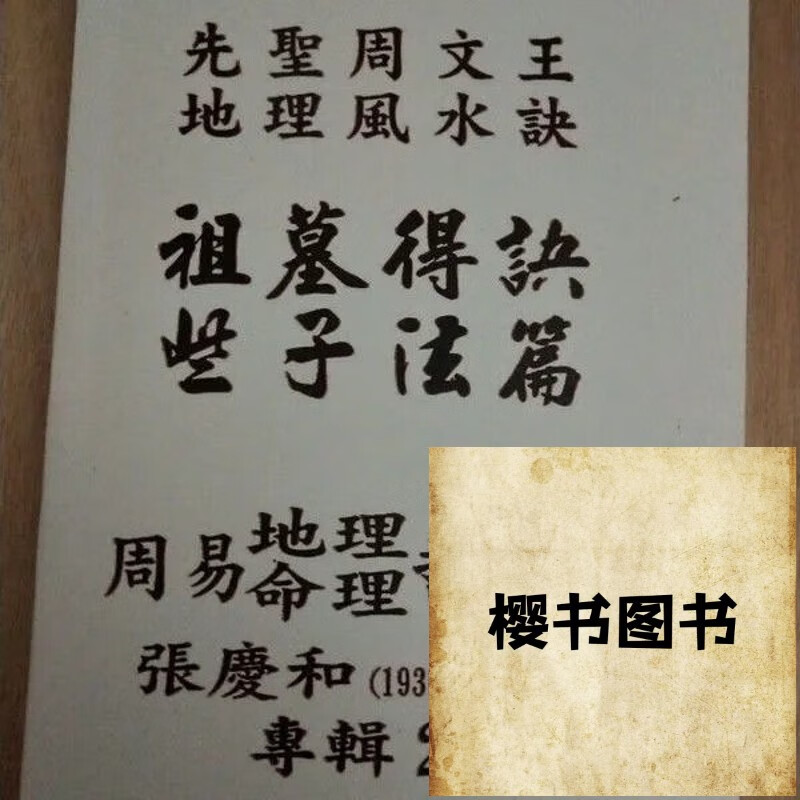 先圣周文王地理风水诀 祖墓得诀些子法篇 张庆和专辑2 庆和专辑2
