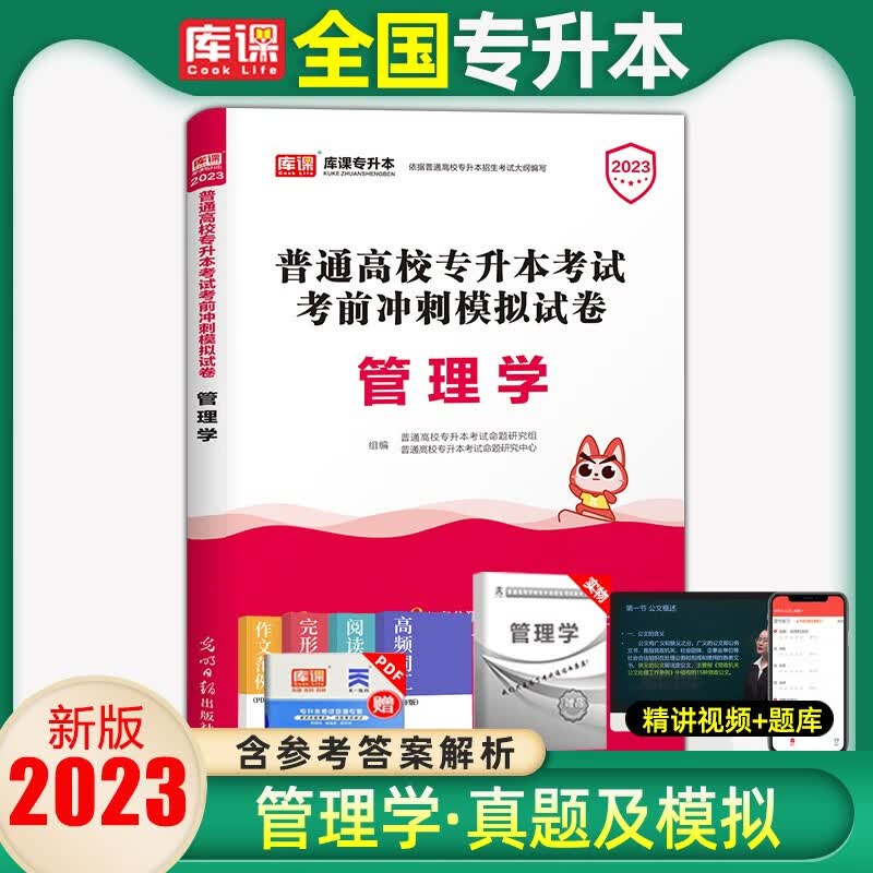 库课2023年湖北专升本英语真题试卷复习资料计算机教材必刷2000题湖北省专升本英语统招考试管理学历 管理学(试卷) 湖北省