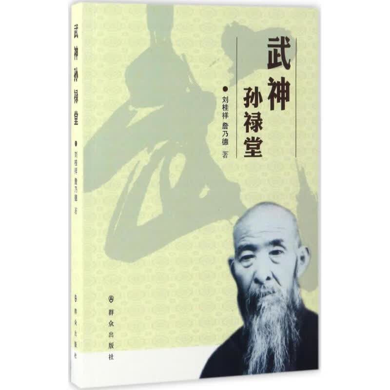 武神孙禄堂 刘桂祥,詹乃德 作 书籍