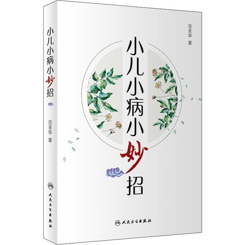 小儿小病小妙招 范圣华 书籍