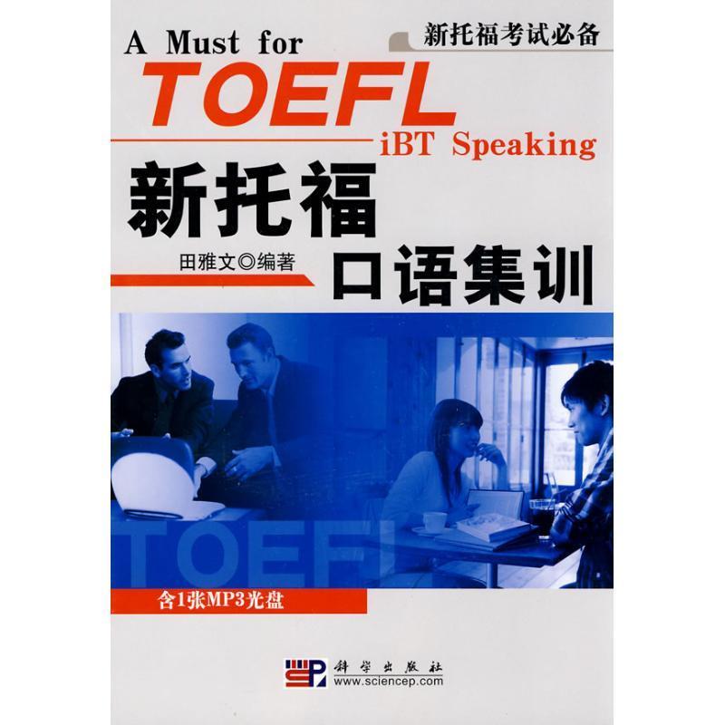 新托福口语集训 田雅文 编【书】