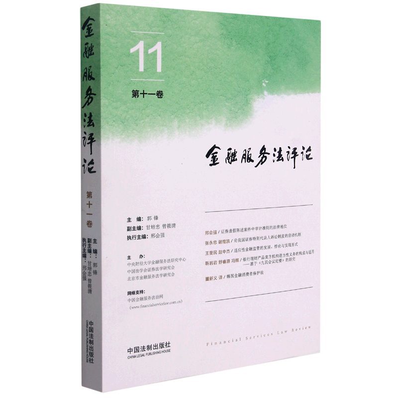 金融服务法评论(第11卷)
