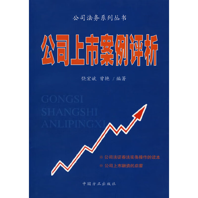 公司上市案例评析【好书】