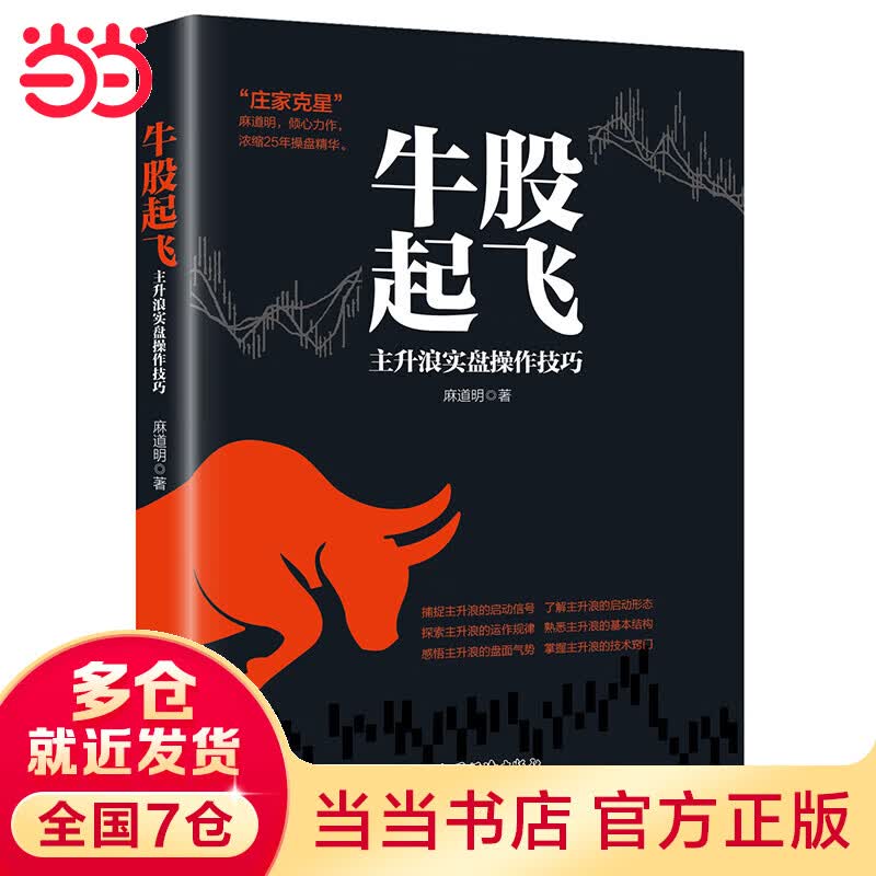 牛股起飞：主升浪实盘操作技巧