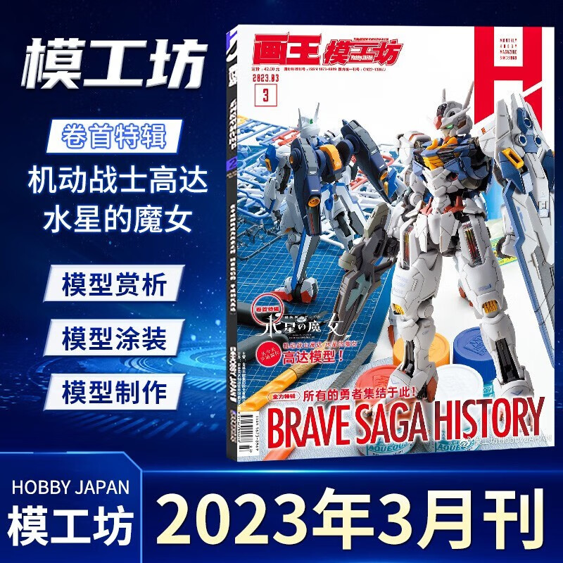 模工坊杂志2023年1/2/3月 2022年1-12月打包【多规格自选】所有的勇者集结于此 高达模型期刊 2023年3月 所有的勇者集结于此