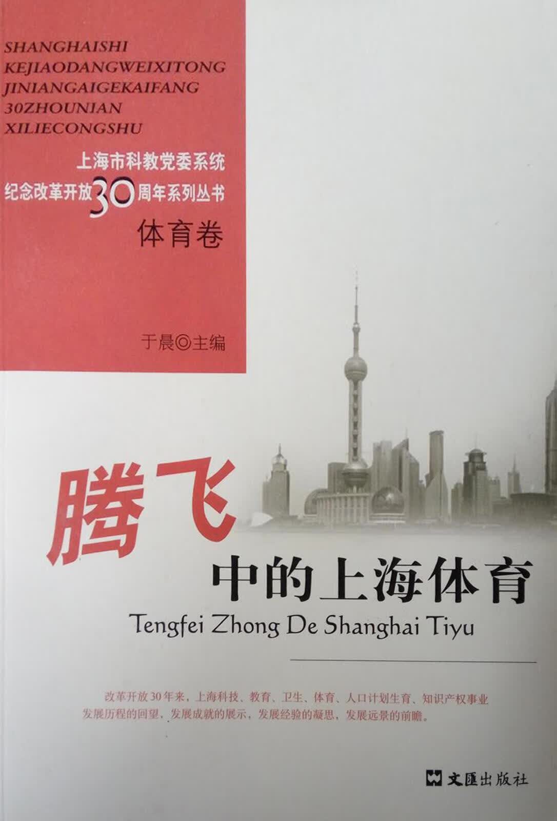 腾飞中的上海体育 于晨主编 文汇出版社