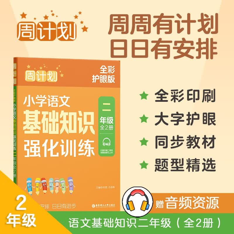 周计划：小学语文基础知识强化训练（二年级）（全2册）（全彩护眼版）