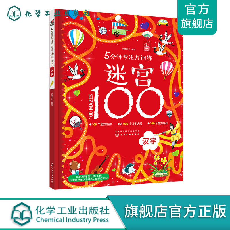 5分钟专注力训练迷宫100. 汉字