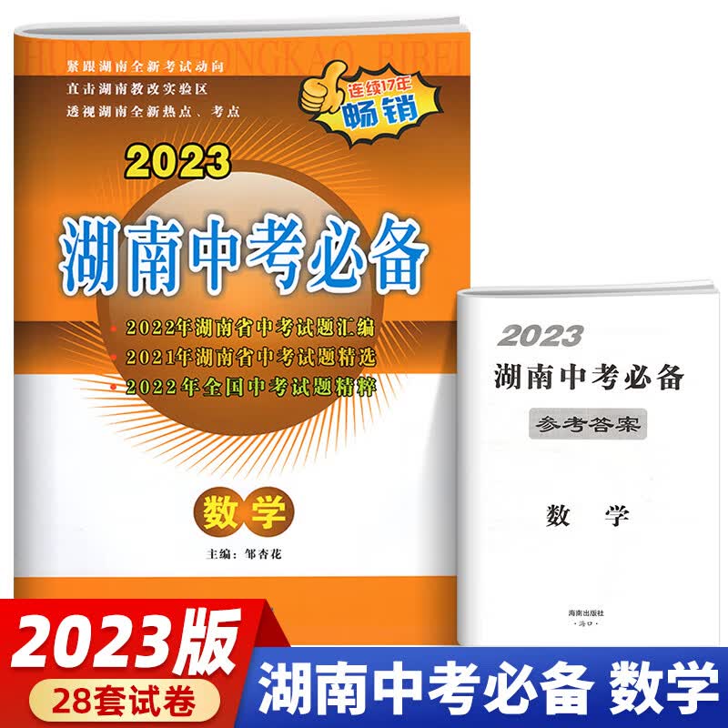 2023湖南中考必备数学试卷 湖南省历年中考试题汇编初中毕业学业考试试卷初中升高中初三数学中考总复习 数学 湖南省