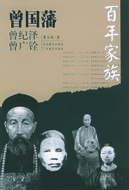 百年家族:曾国藩 董丛林 著 河北教育出版社