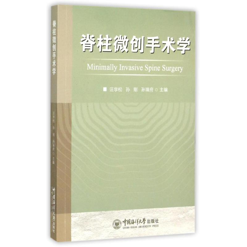 脊柱微创手术学 汪学松 作 书籍