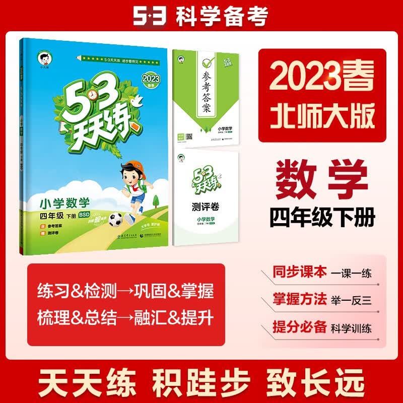 53天天练 小学数学 四年级下册 BSD 北师大版 2023春季 含参考答案 赠测评卷