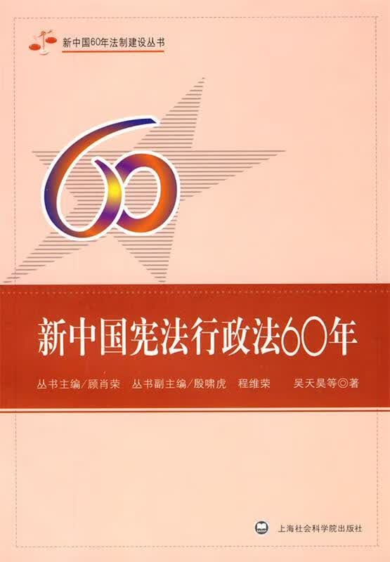 新中国宪法行政法60年 吴天昊等著【书】