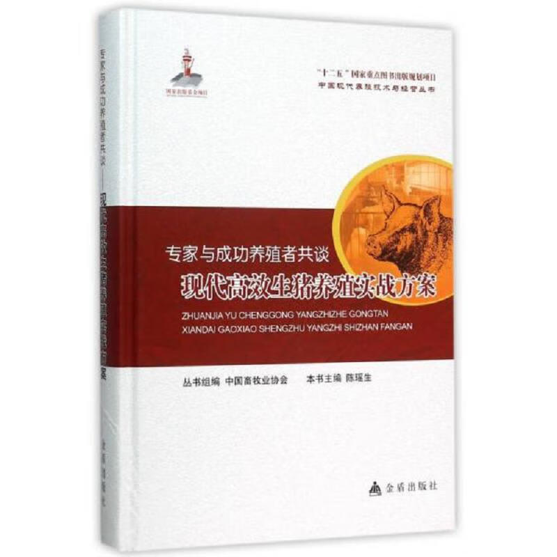 专家与成功养殖者共谈·现代高效生猪养殖实战方案