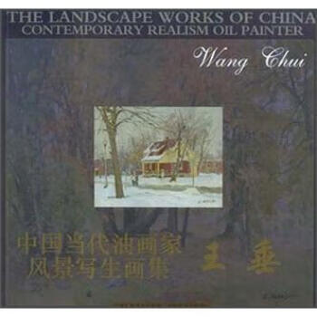 中国当代油画家风景写生画集：王垂 王垂 绘