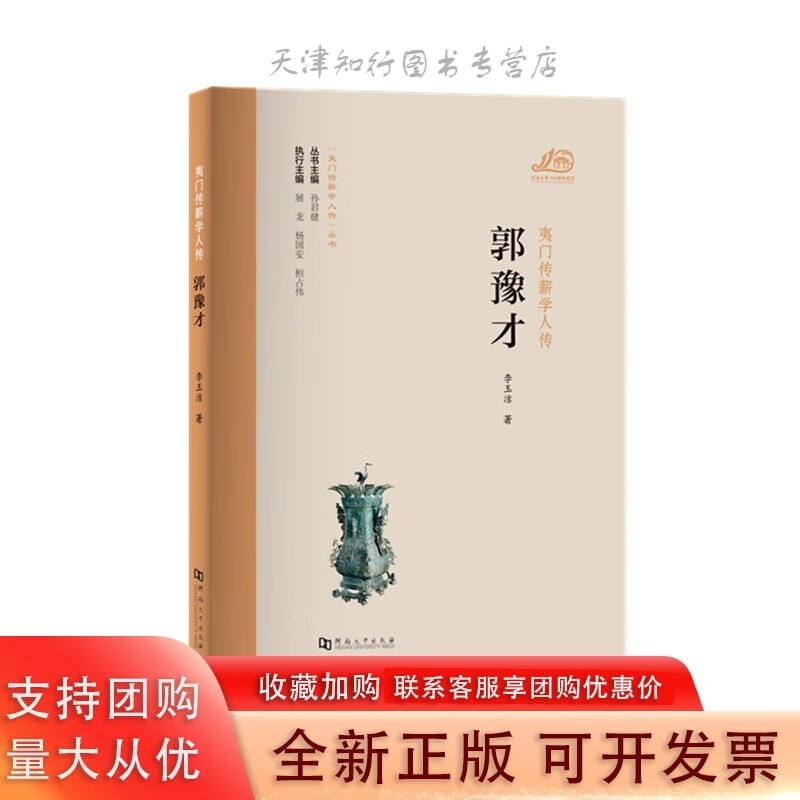 夷门传薪学人传 郭豫才/“夷门传薪学人传”丛书