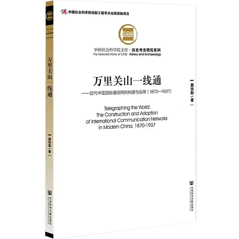 万里关山一线通：近代中国国际通信网的构建与运用（1870—1937）