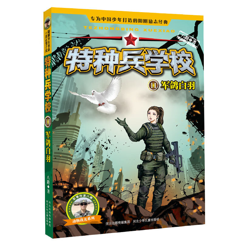 特种兵学校系列全套28册第五季八路的著特种兵学书校第六七季海军陆战队儿童读物小学生军事书籍大全阅读课外 11 军鸽白羽