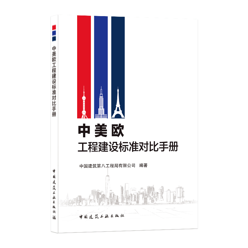 中美欧工程建设标准对比手册