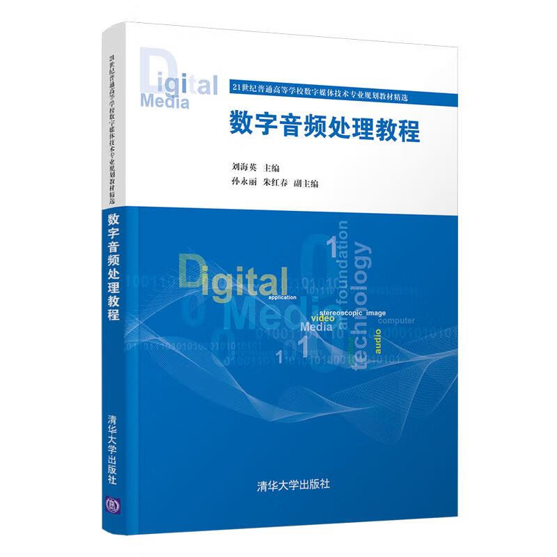 数字音频处理教程9787302557548清华大学出版社