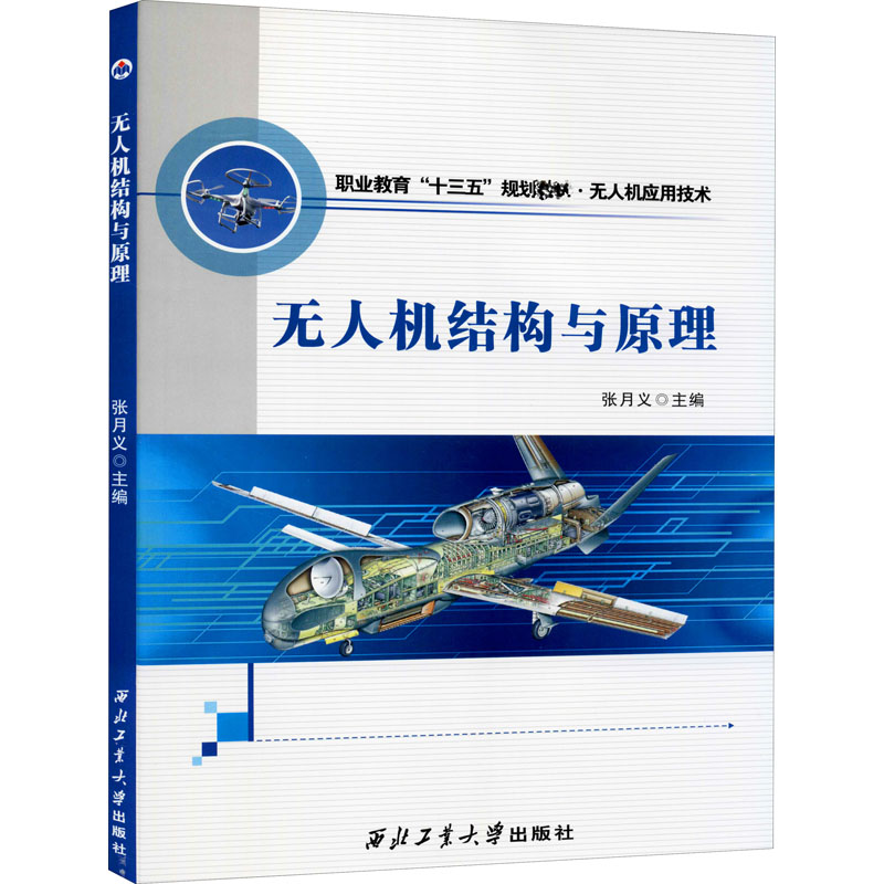 无人机结构与原理