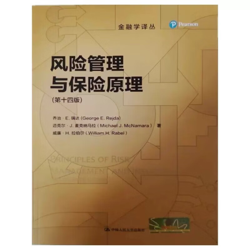 风险管理与保险原理(第十四版)(金融学译丛) [美]乔治·E. 瑞达 迈克尔·J. 麦克纳马拉 威廉·H. 拉伯尔 中国人民大学出版社