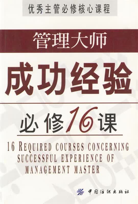 管理大师成功经验必修16课