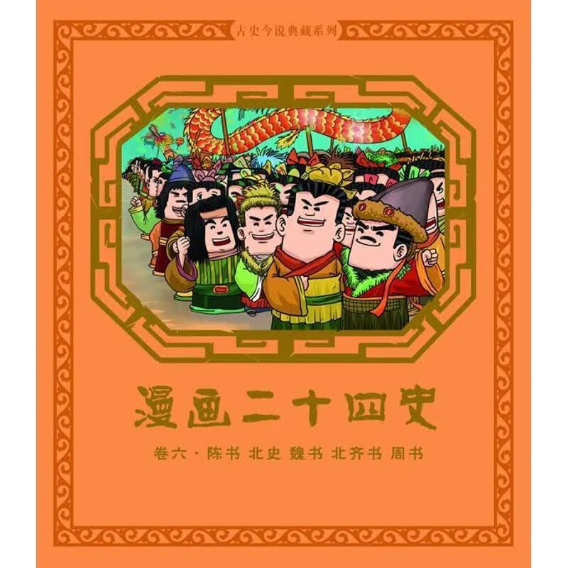 漫画二十四史 卷六 尚品源创 编 机械工业出版社