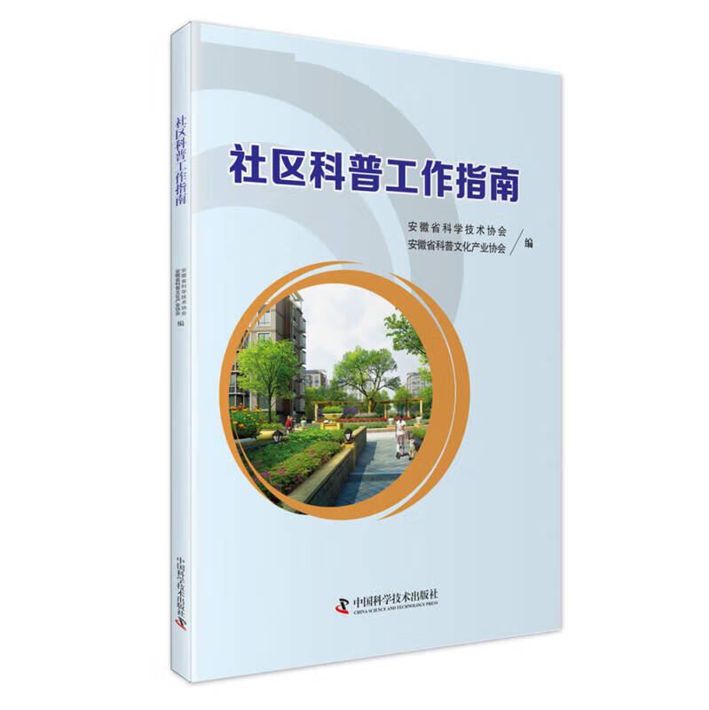 社区科普工作指南【好书】