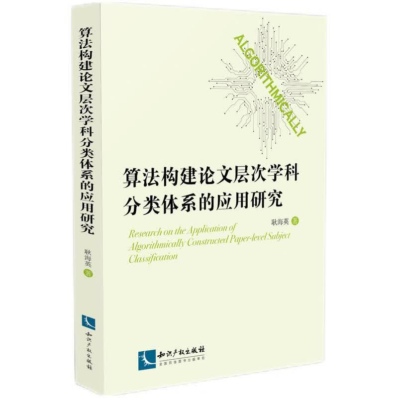 算法构建论文层次学科分类体系的应用研究