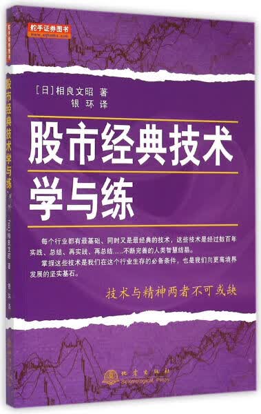 【团购优惠】30~股市学与练[日]相良文昭9787502844332畅