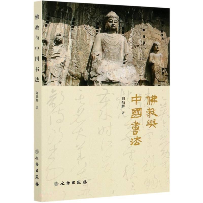 佛教与中国书法 刘灿辉 传记 9787501068364 佛教关系汉字书法中国 普通大众
