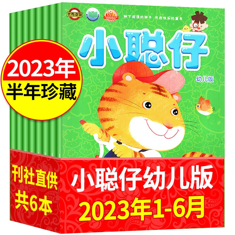 小聪仔幼儿版杂志2023年1-12月【全年/半年订阅/现货打包可选】 3-7岁幼儿智力兴趣开发儿童画报科普期刊 【半年订阅】23年1-6月