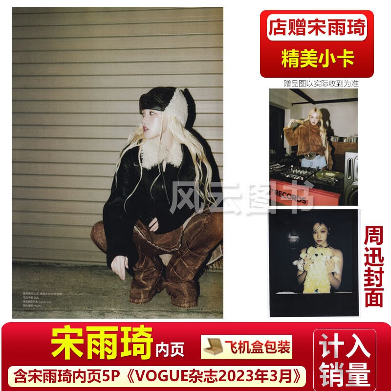 宋雨琦封面/内页+店赠小卡 新视线Wonderland杂志2023年8月/智族GQ4月/时尚先生fine/3月/ SuperELLE欣漾4月/VOGUE服饰与美容周迅封面宁艺卓内页 服饰与美容23年3