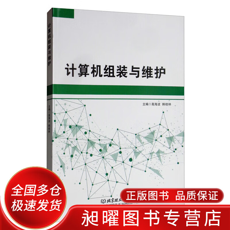 计算机组装与维护9787568255196【精选】