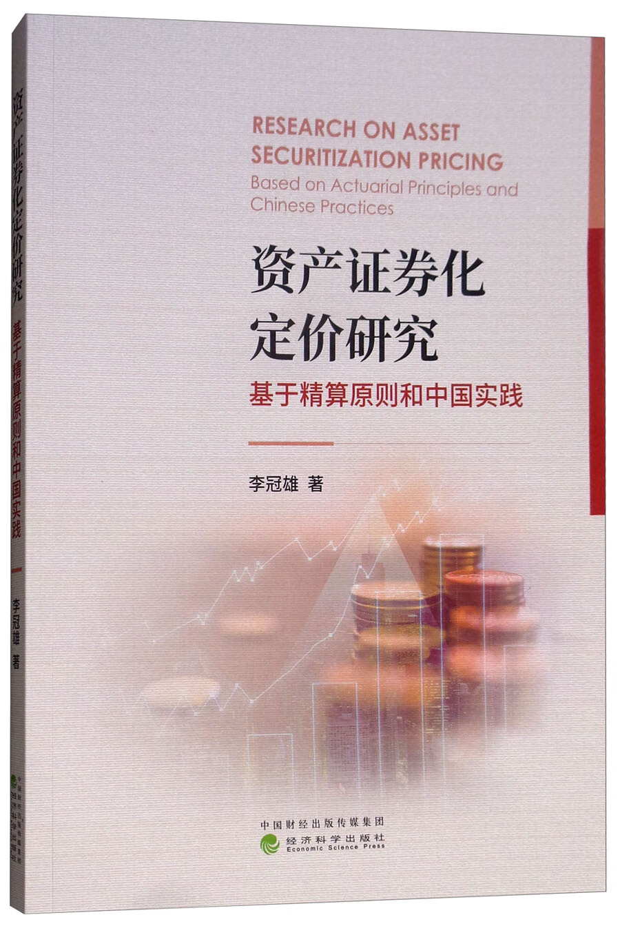 资产证券化定价研究：基于精算原则和中国实践