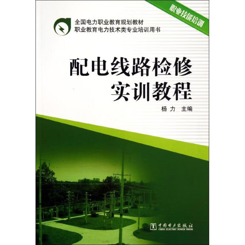 配电线路检修实训教程